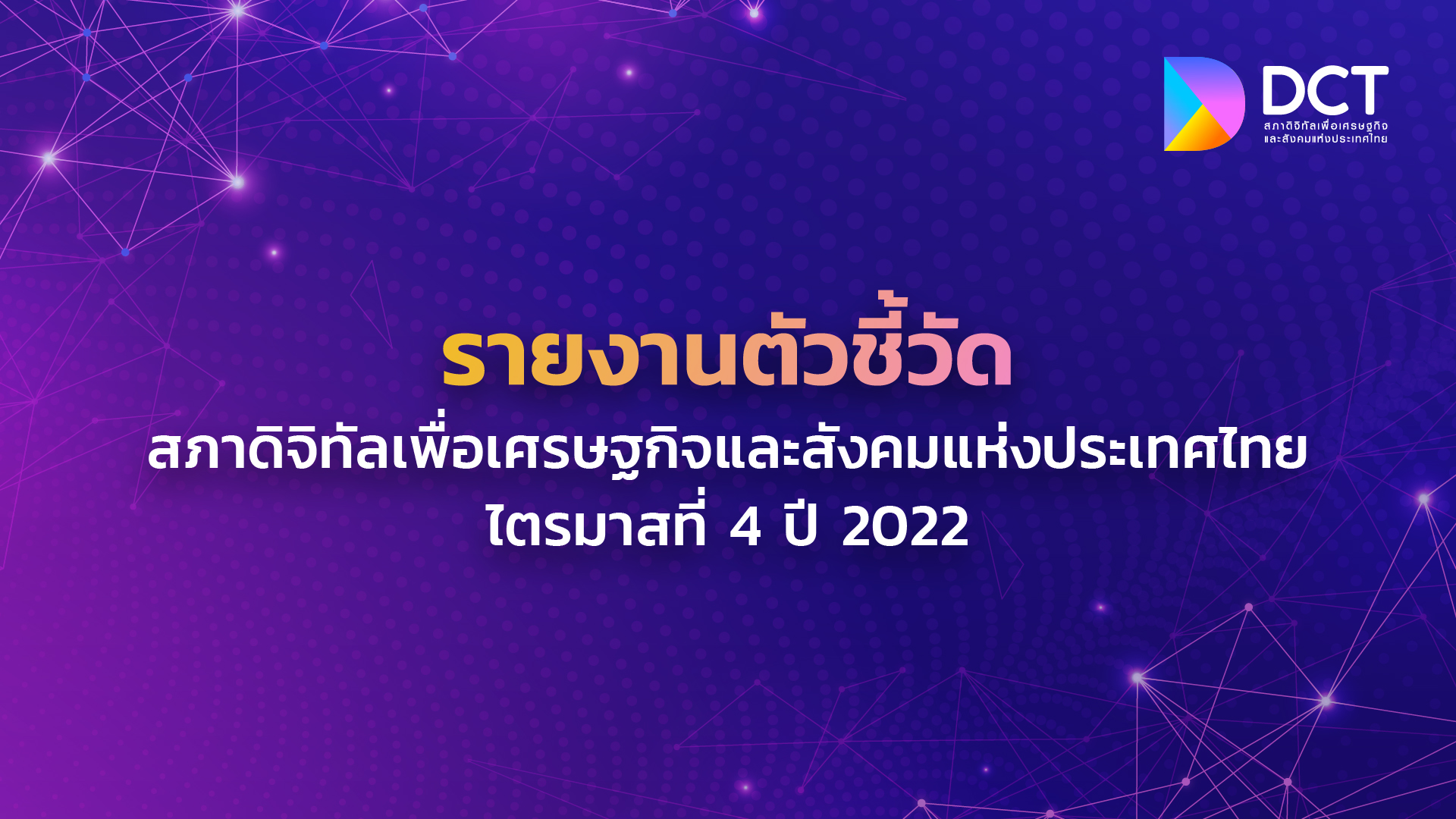 รายงานตัวชี้วัดสภาดิจิทัลเพื่อเศรษฐกิจและสังคมแห่งประเทศไทย ไตรมาสที่ 4 ...